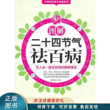 图解二十四节气祛百病 黄明达