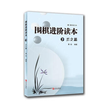 围棋进阶读本 2 兰之篇