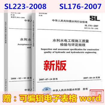 SL176-2007水利水电工程施工质量检验与评定规程与SL223-2008水利水电建设工程验收规程