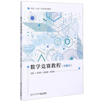 数学竞赛教程:第1册9787561576700