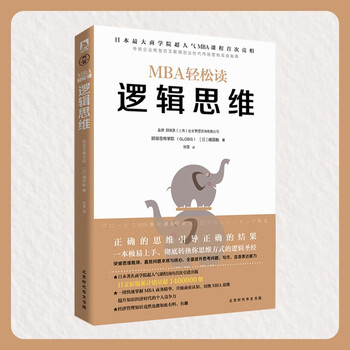 逻辑思维/MBA轻松读