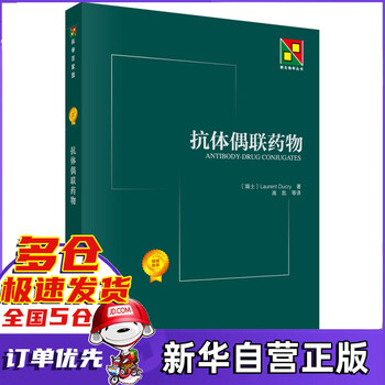 抗体偶联药物/新生物学丛书