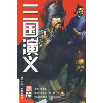 三国演义卷十五:卧龙的眼泪 孙家裕 等绘 9787534423703