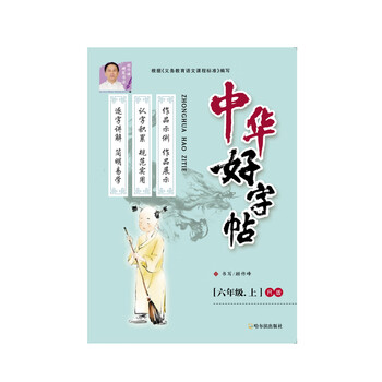2021版 中华好字帖 同步字帖 描红  六年级 6年级 上册