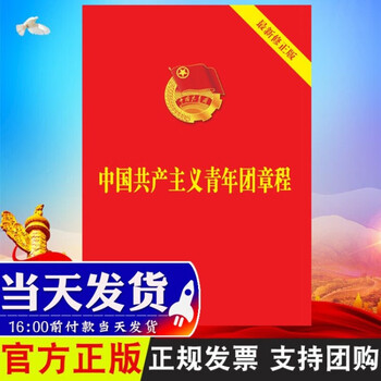 中国共产主义青年团章程（2018年新修正版） 64开小红本口袋本团章 中国法制出版社