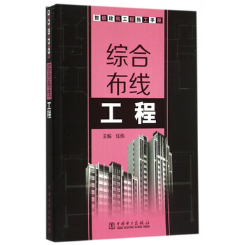 综合布线工程(智能建筑工程施工手册)