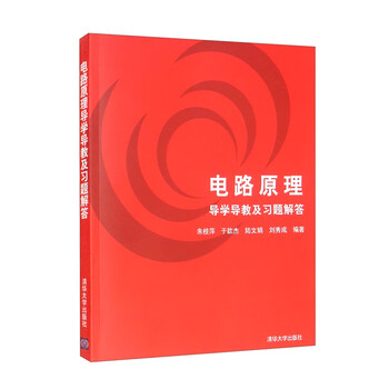 电路原理导学导教及习题解答