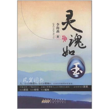 灵魂如玉 李海燕著 安徽人民出版社