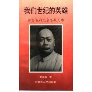 我们世纪的英雄怀念我的父亲陈毅元帅陈昊苏  著内蒙古人民出版社