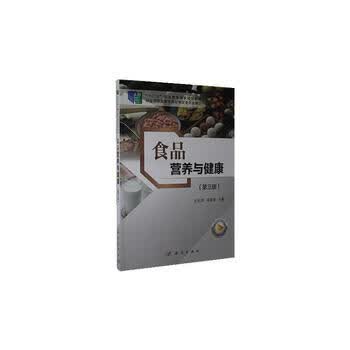 食品营养与健康 王尔茂 孕产/胎教 9787030656360