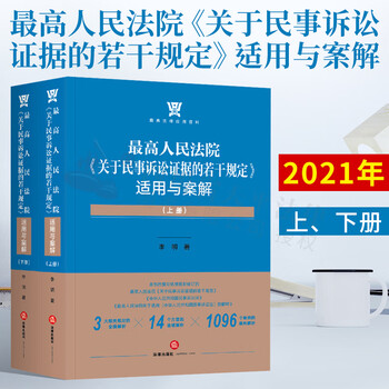 2021新书 最高人民法院关于民事诉讼证据的若干规定适用与案解(上下册) 李明 民事诉讼证据纠纷审判实践 民事诉讼证据规定实务