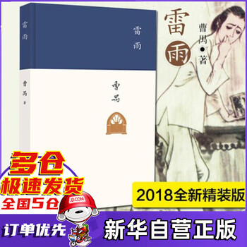 【包邮】雷雨曹禺 精新版 新华自营 原著经典小说戏剧作品全集选