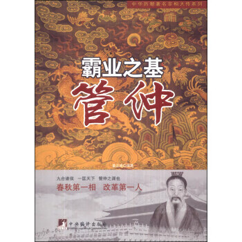 中华历朝宰相大传系列 霸业之基：管仲