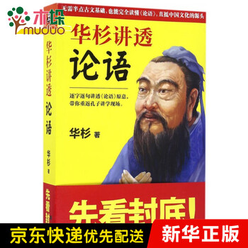华杉讲透论语