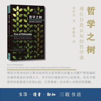 哲学之树 通往自我认知的哲学课庞思奋三联书店9787108069306 哲学书籍