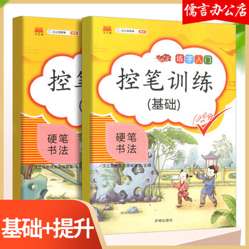 练字控笔训练字帖一二三年级小学生笔画笔顺幼小衔接描红儿童楷书初学者钢笔速成幼儿园21天硬笔练习点阵 控笔训练基础篇(基础+提升)