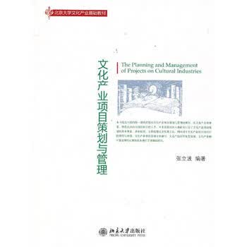 文化产业项目策划与管理【正版图书】