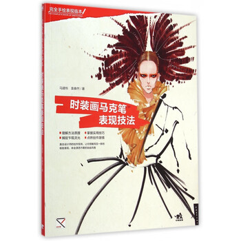 时装画马克笔表现技法(完美手绘表现临本)