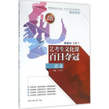 艺考生文化课百日夺冠:语文【正版图书，放心下单】