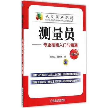测量员:专业技能入门与精通【正版图书，放心下单】