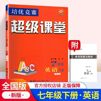 2022版英语培优竞赛 超级课堂英语 7年级上册下册 8年级上下册 9年级英语 七年级英语下册
