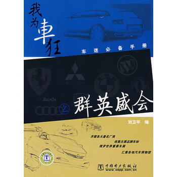 车迷必备手册 我为车狂 之 群英盛会【正版图书，放心下单】