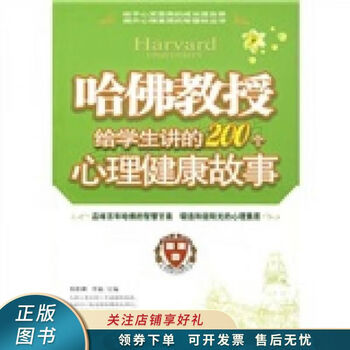 哈佛教授给学生讲的200个心理健康故事