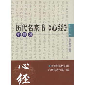 小楷编-历代名家书心经【正版图书，放心下单】