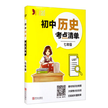 考点清单-历史（初中/七年级）