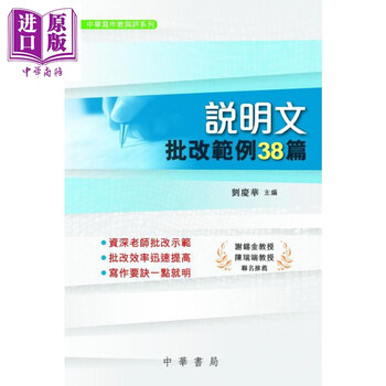 说明文批改范例38篇 港台原版 刘庆华 中华书局(香港)有限公司