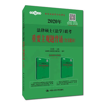 2020年法律硕士法学联考重要主观题背诵含关键词 人大版法律硕士联考图书法学方向特别版 白文桥 中国