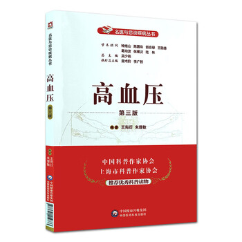 正版高血压第三版名医与您谈疾病丛书王宪衍朱理敏编著学术顾问钟南山郭应禄葛均波王陇德陆林家庭养生保健科中国医药科技出版社