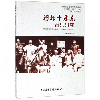 河北十番乐音乐研究(博士学位论文)