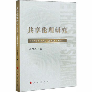 共享伦理研究