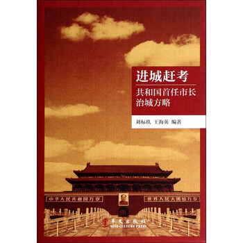 进城赶考(共和国首任市长治城方略)