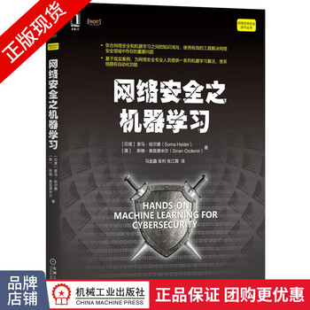 包邮 网络安全之机器学习8077109