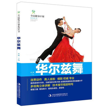 全民健身计划系列丛书：华尔兹舞9787558179686