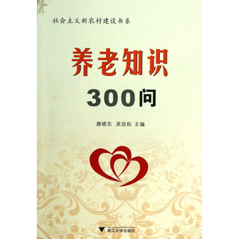 养老知识300问/社会主义新农村建设书系