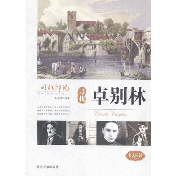 寻找卓别林 王志艳