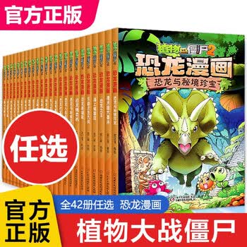 自选4本包邮 植物大战僵尸2恐龙漫画书系列全套42册 我的第一套科学漫画书 三年级小学生课外书