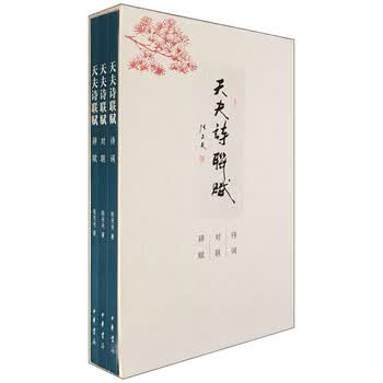 天夫诗联赋（套装共3册）