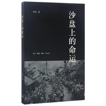 沙盘上的命运