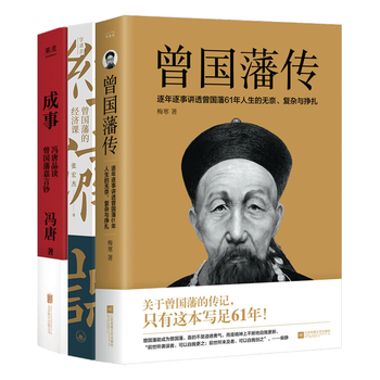 【全套3册】曾国藩传+曾国藩的经济课+成事