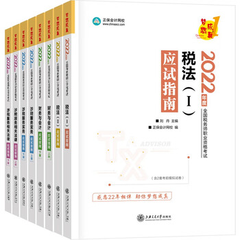 税务师2022教材辅导套装 应试指南【5科全】 正保会计网校 梦想成真