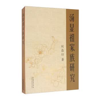 汤显祖家族研究 刘昌衍 中国戏剧出版社【正版图书】