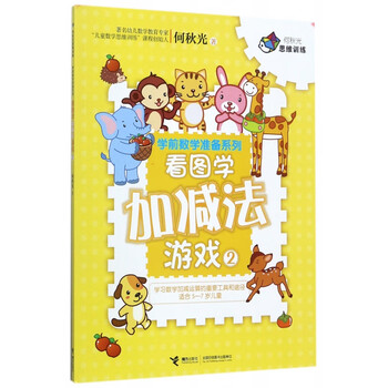 看图学加减法游戏(2)/学前数学准备系列/何秋光思维训练