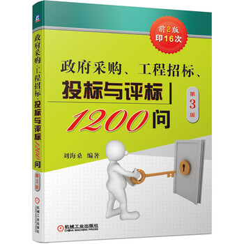 现货:政府采购、工程招标、投标与评标1200问   第3版9787111684770机械工业出版社