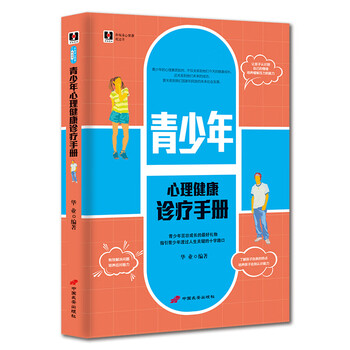 正版 青少年心理健康诊疗手册 9787801757548