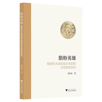 脂粉英雄:明清环太湖流域文学家族女性群体研究