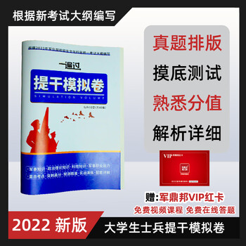 提干军考备考2022年大学生本科士兵复习资料优秀士兵提干保送入学考试资料一遍过模拟卷试题